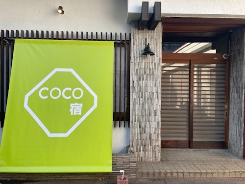 COCO 宿 ^ 宿泊予約【楽天トラベル】